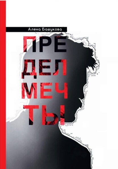 Предел мечты [Цифровая книга]