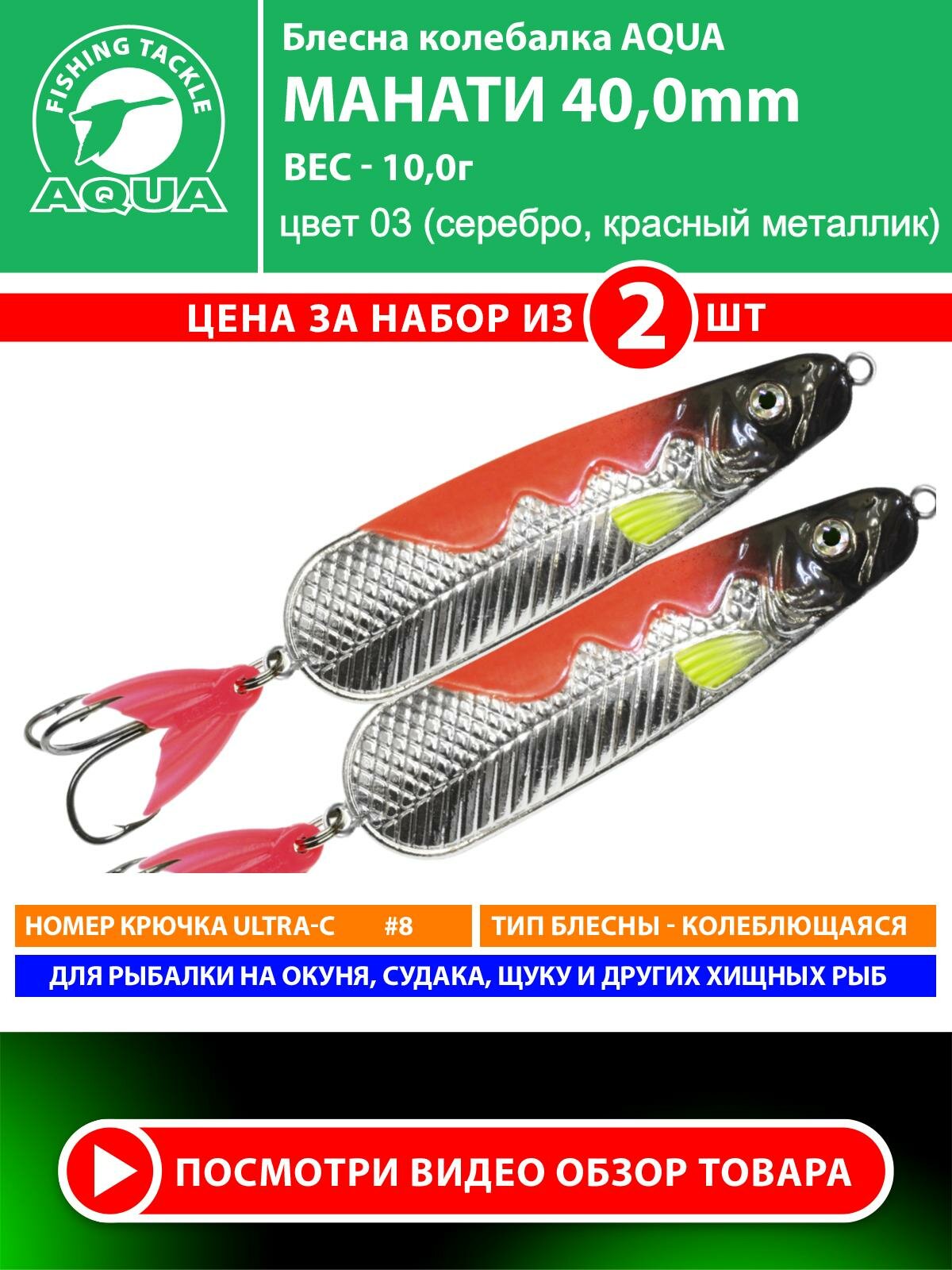 Блесна колебалка AQUA манати 40,0mm, вес - 10,0g цвет 03 (серебро, красный металлик) 2шт