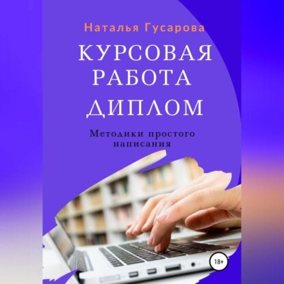 Курсовая работа, диплом. Методики простого написания [Аудиокнига]