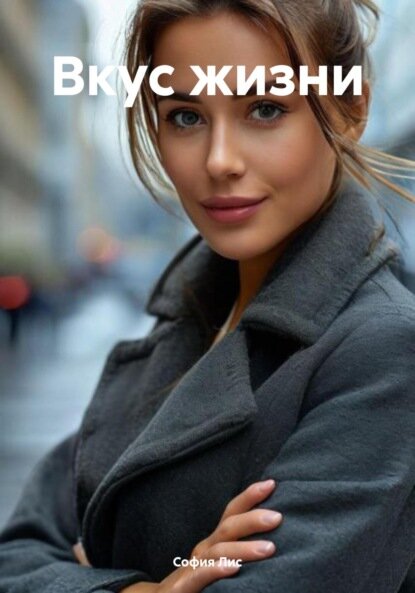 Вкус жизни [Цифровая книга]