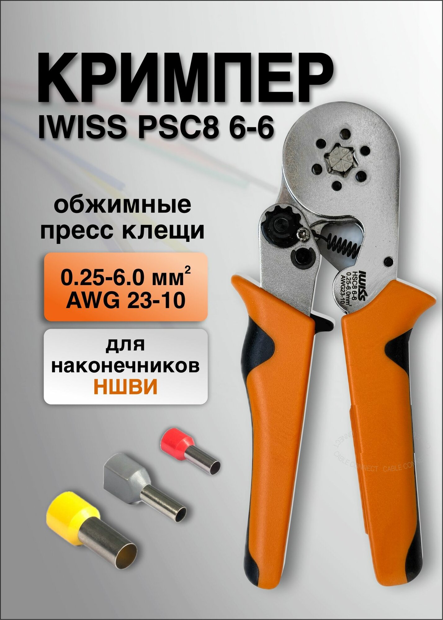 Кримпер пресс-клещи Iwiss для обжима наконечников НШВИ 0.25-6мм