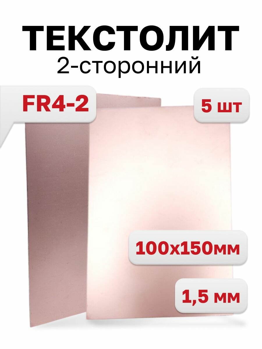 Текстолит FR4-2, 2-сторонний 100x150мм (1.5мм), 5 шт.