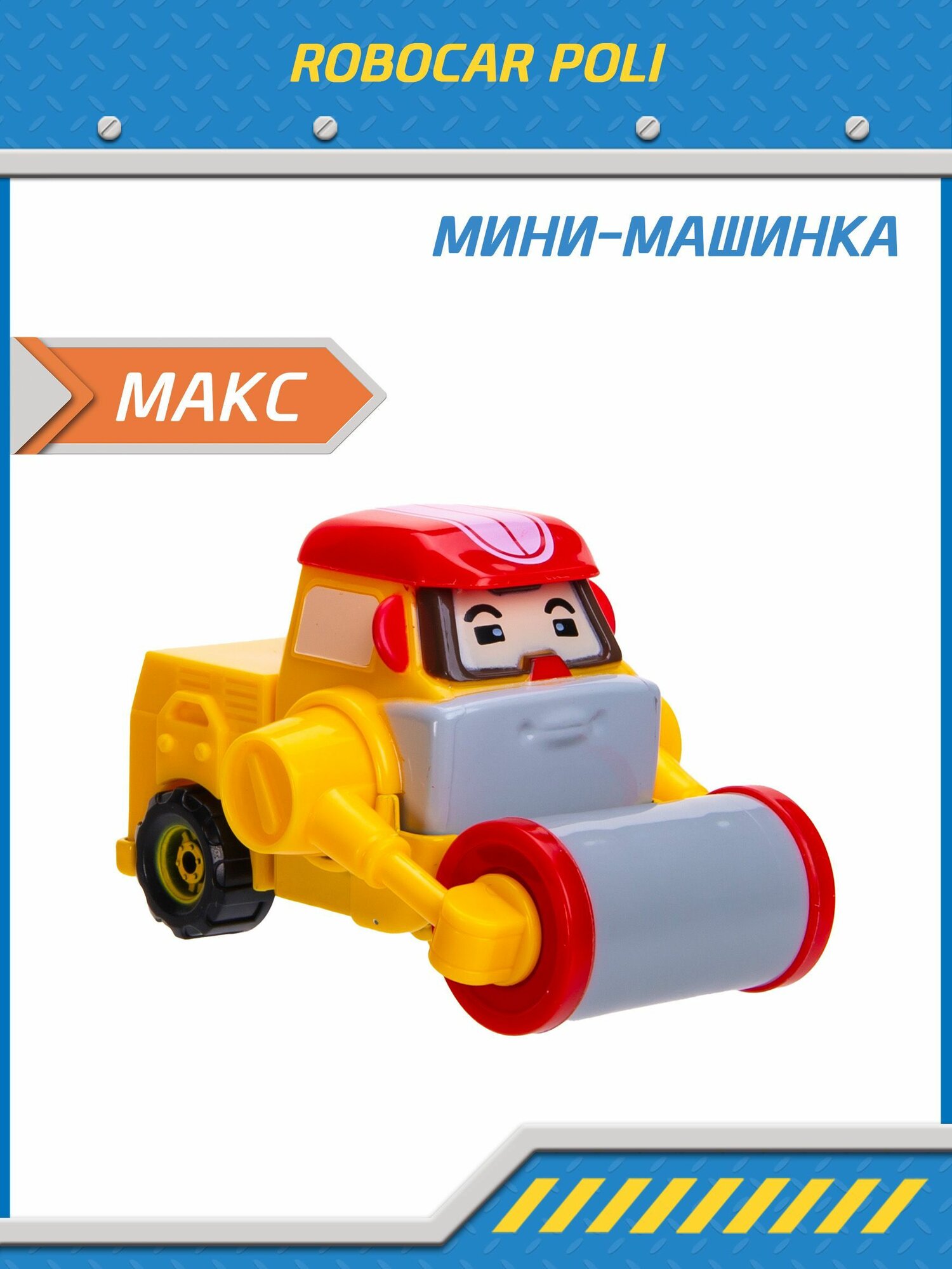 Машинка-каток Макс для детей: подвижные колеса, безопасная игрушка для развития моторики и воображения