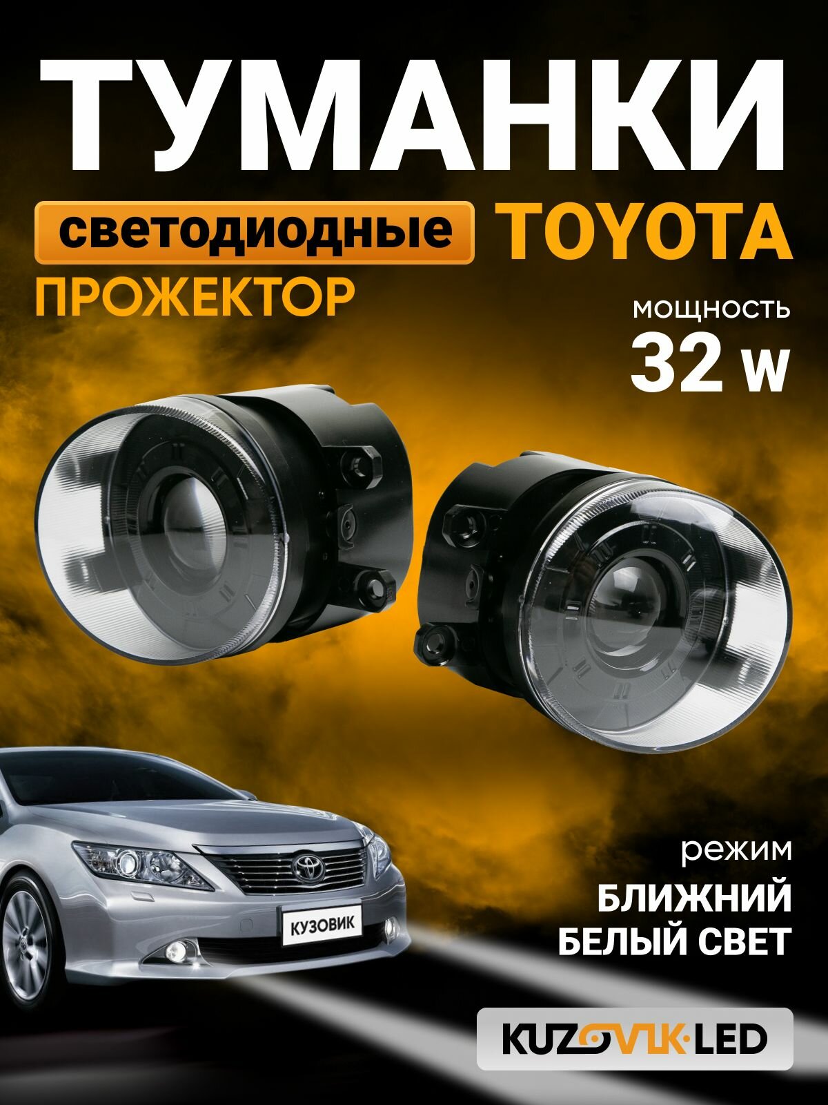 Противотуманные фары LED Линза 32W для Тойота Камри, Королла, Рав 4; ПТФ 1 режим с регулировкой ; туманки универсальные светодиодные 2 шт