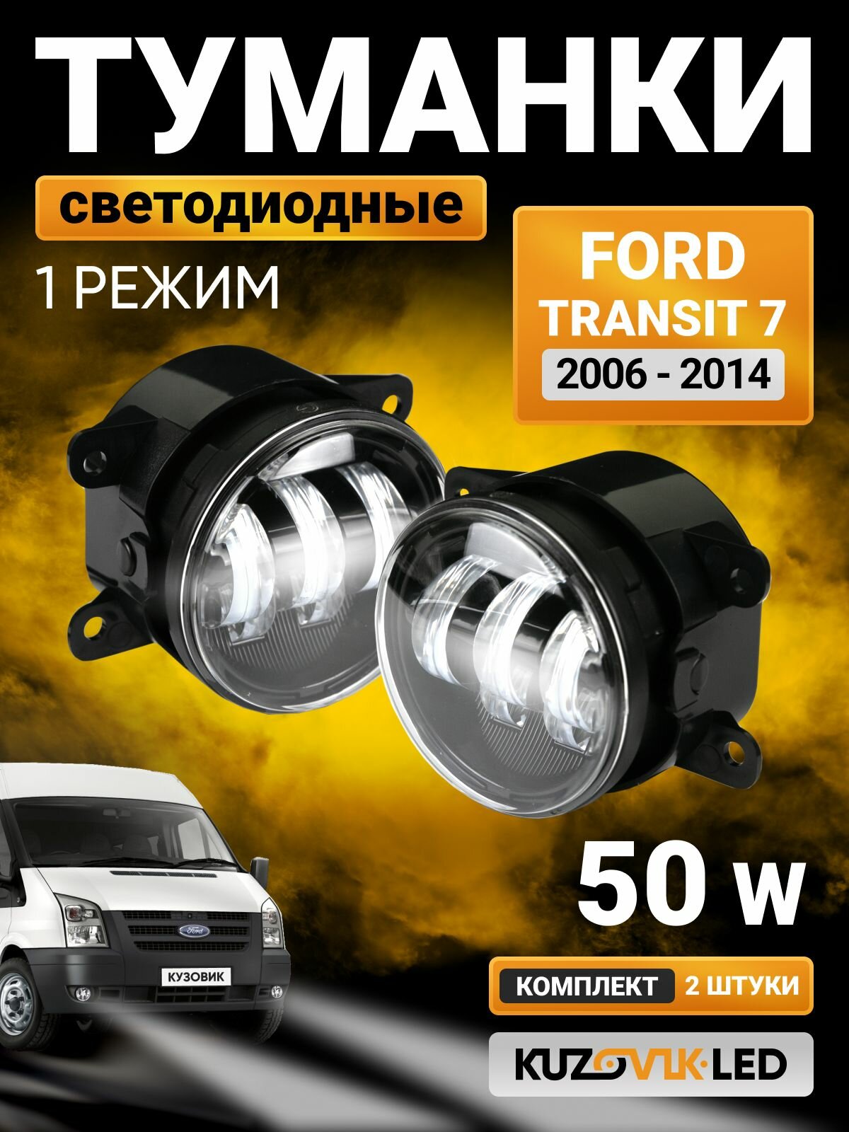 Противотуманные светодиодные фары LED 50W на Форд Транзит 7; ПТФ 1 режим света - белый; туманки комплект 2 шт