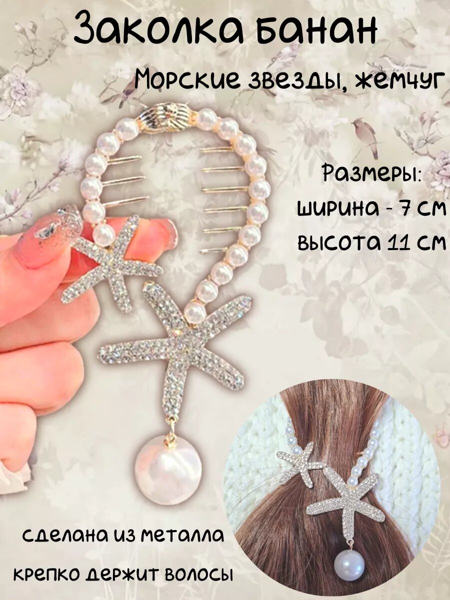 Заколка банан для пучка Морские звезды, жемчуг