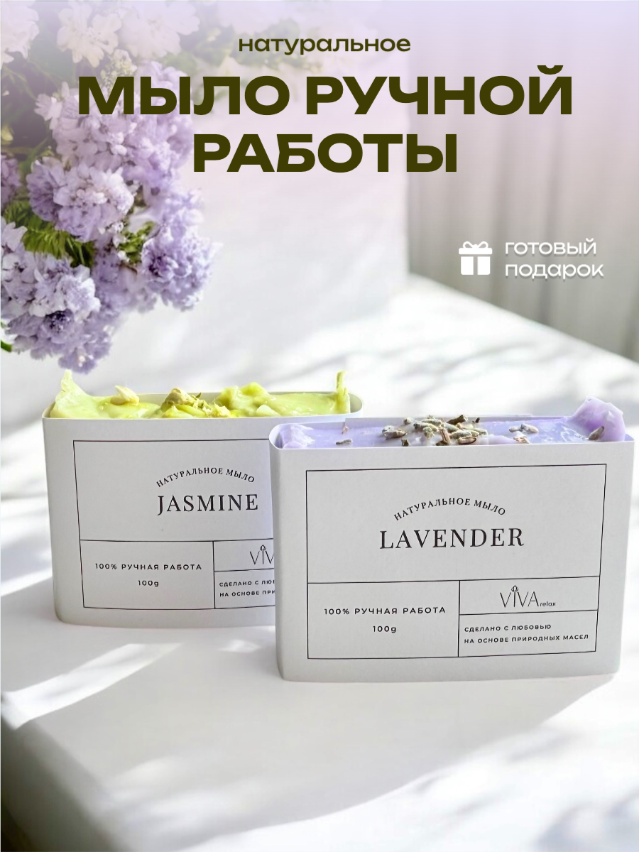 Мыло VIVA relax "Жасмин и Лаванда", ручная работа, 100г, 2шт.