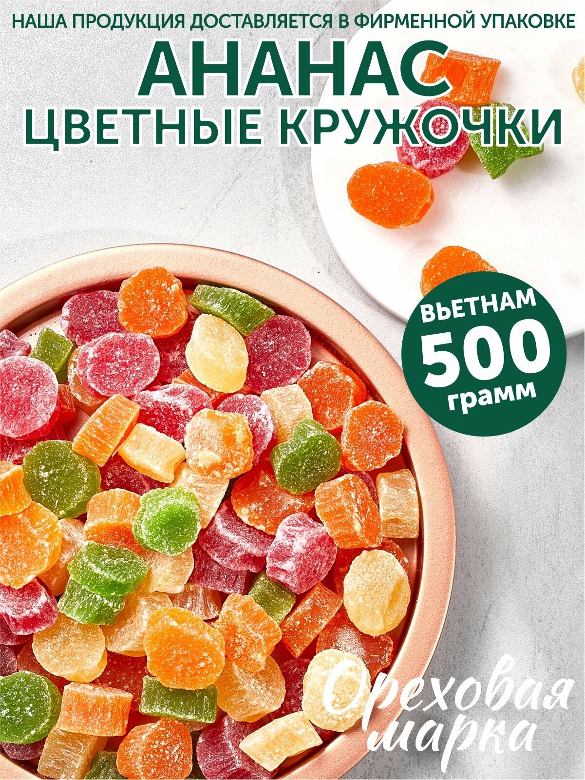 Ананас сушеный, таблетки цветные, цукаты, 500 грамм Ореховая Марка