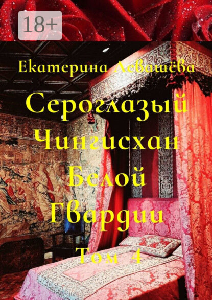 Сероглазый Чингисхан Белой Гвардии. Том 4. В пылающей бездне 1914-го [Цифровая книга]