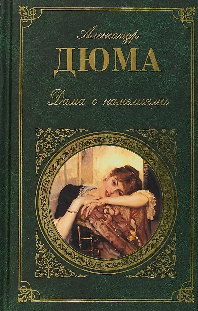 Дама с камелиями Дюма Александр