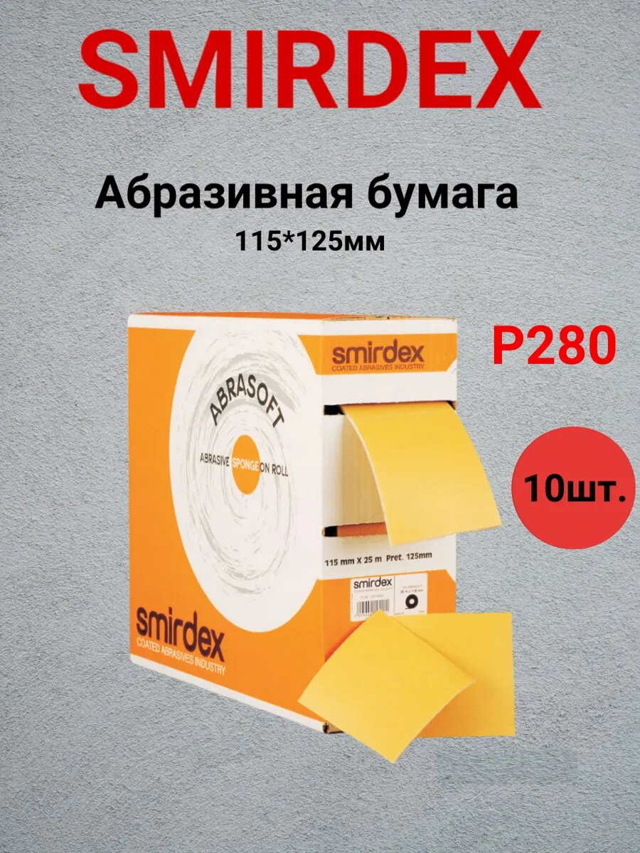 Абразивная бумага Smirdex на поролоновой основе 115*125мм Р280 10шт
