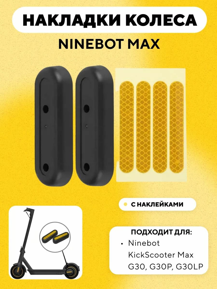 Задние пластиковые накладки гаек заднего колеса для электросамоката Ninebot Max G30, G30P, G30LP