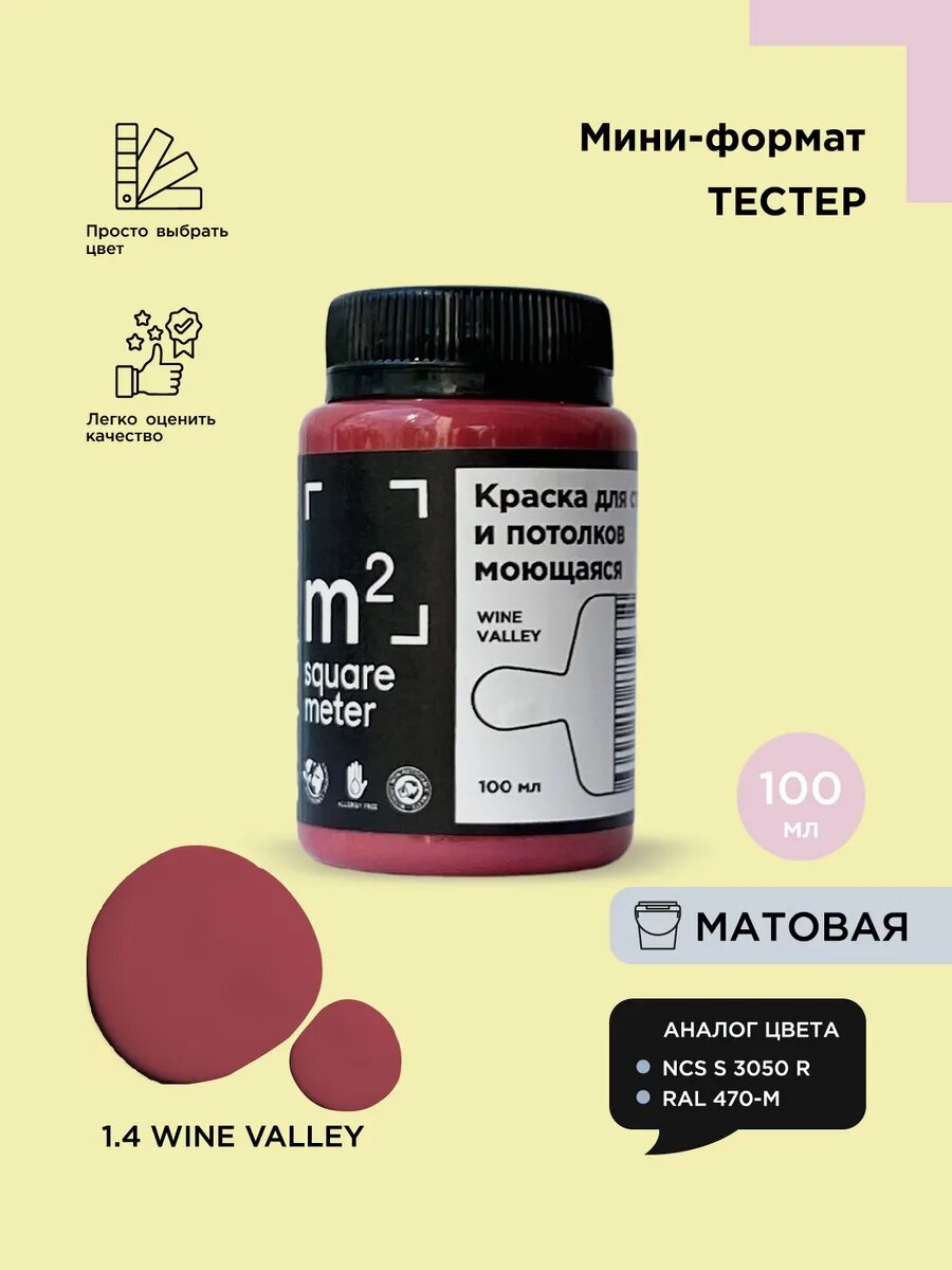 Тестер Краски М2 WINE VALLEY, 0.1 кг PREMIUM для стен и потолков акриловая интерьерная моющаяся, 0.1 литр