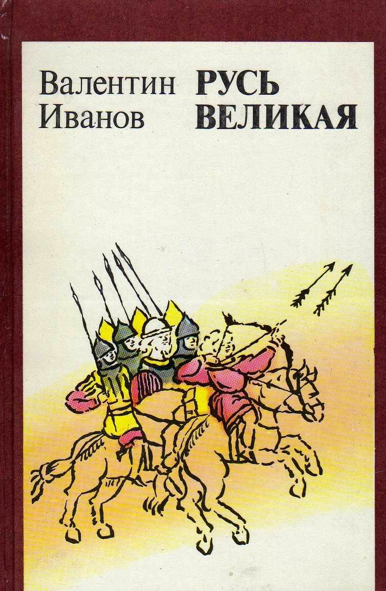 Русь Великая (Иванов В.) 1984 г.