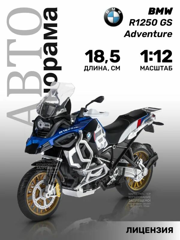 Мотоцикл металлический, с подножкой BMW R1250 GS Adventure, 1:12/ игрушка для мальчиков, железная моделька, игрушечный транспорт, цвет серебристо-синий-3