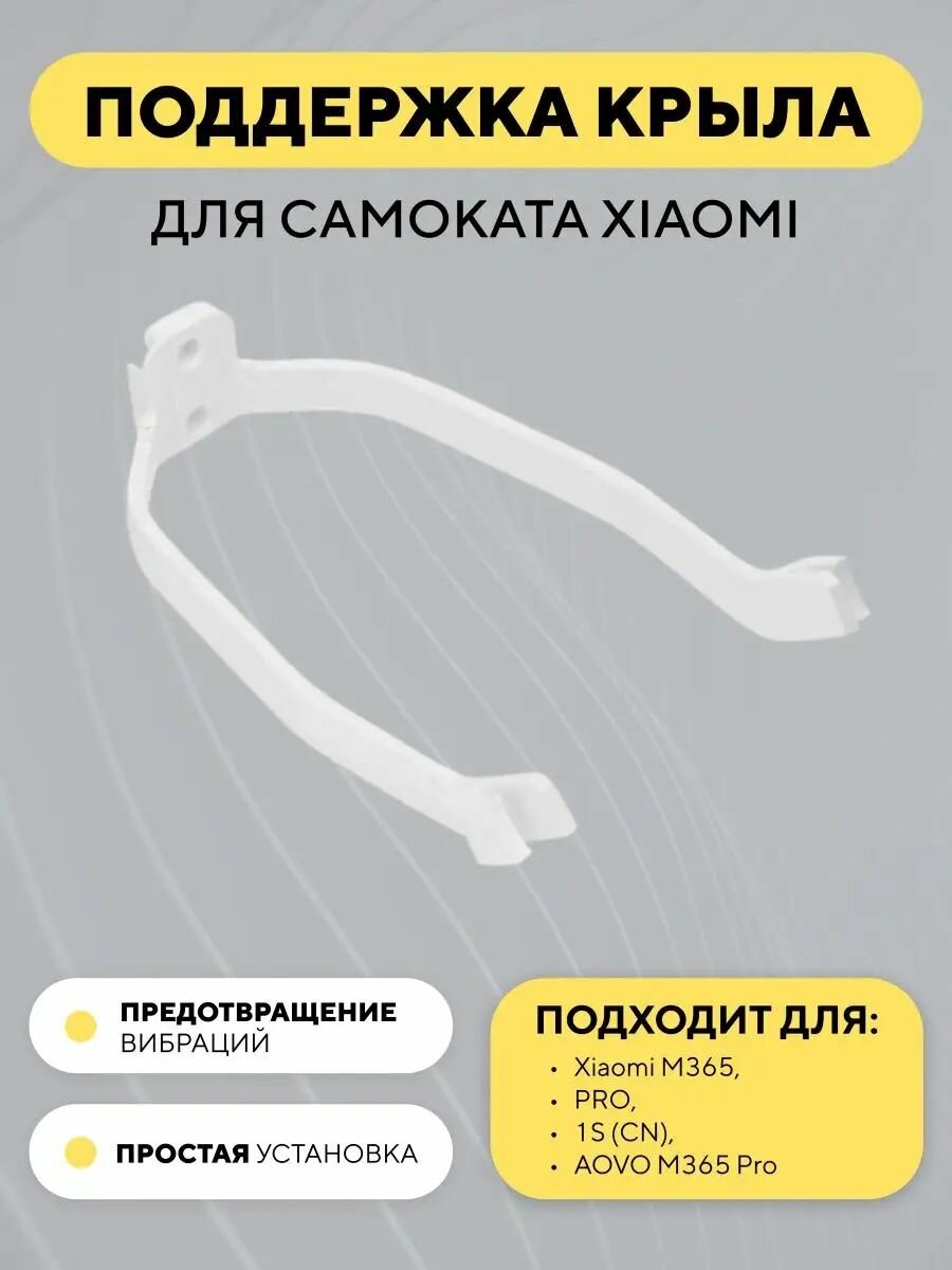 Поддержка крыла для электросамоката Xiaomi (дополнительное крепление, хомут, "крабик"), белый