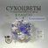 Стабилизированные цветы