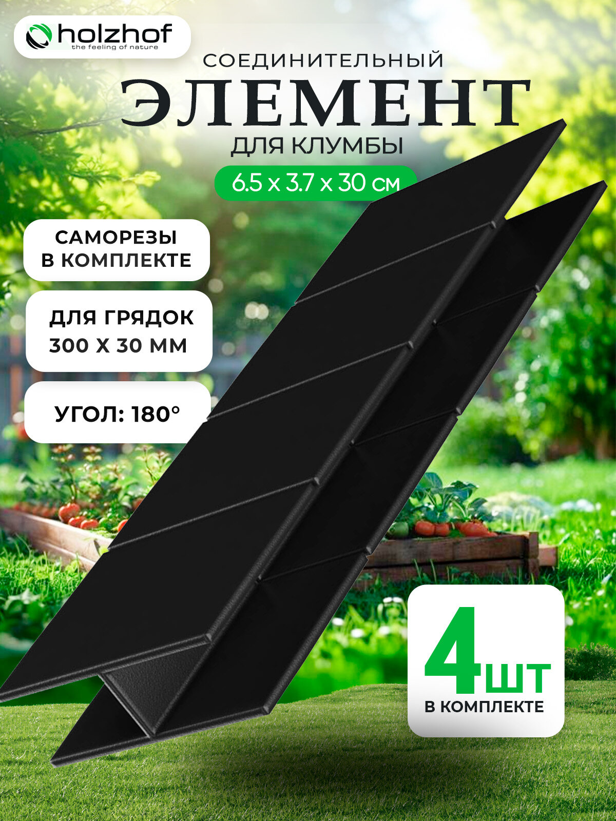 Соединительный элемент Holzhof для клумб 30*300, 180 град, 4 шт.
