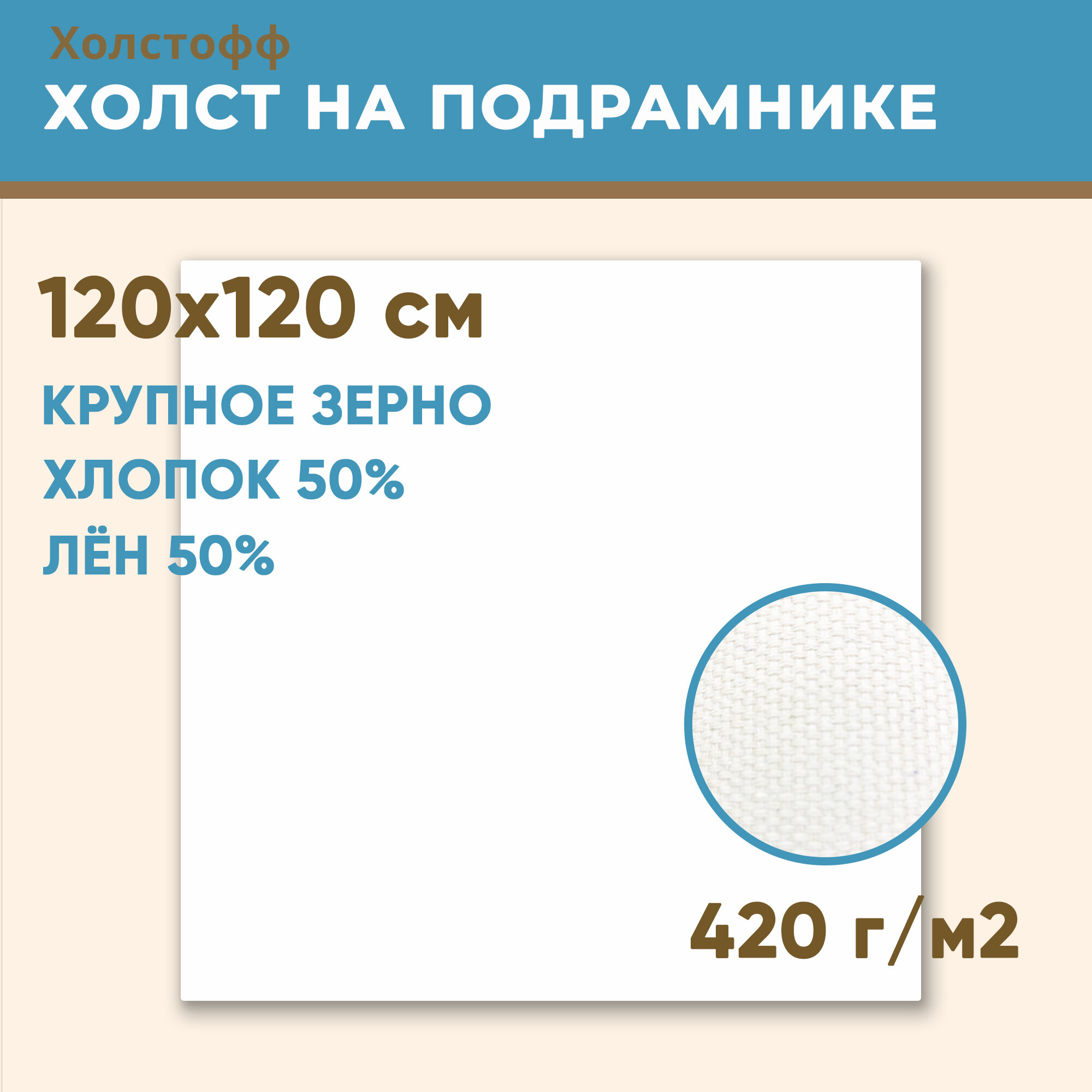 Холст грунтованный на подрамнике 120х120 см, 420 г/м2, лен 50%, хлопок 50%, крупное зерно, Холстофф