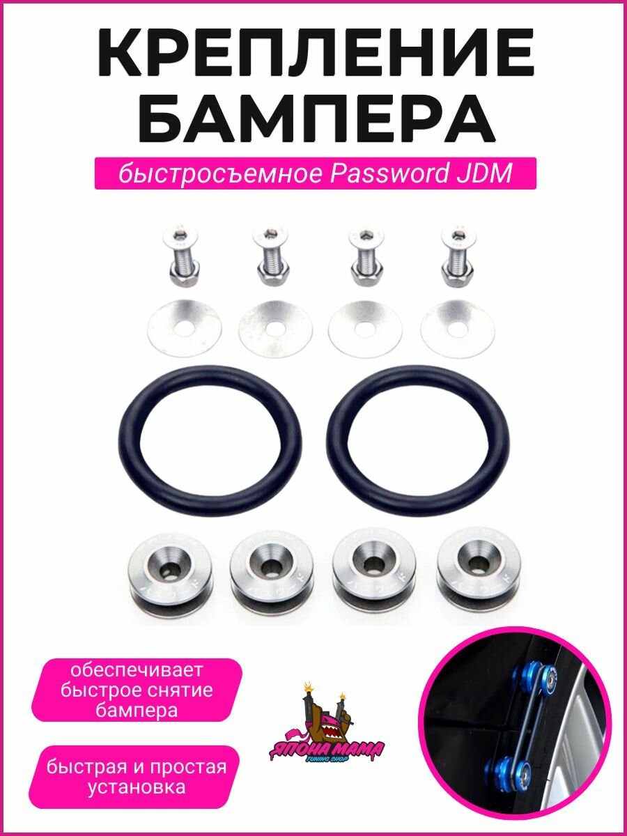 Быстросъемные крепления для фиксации бампера Password JDM (Серебристый)