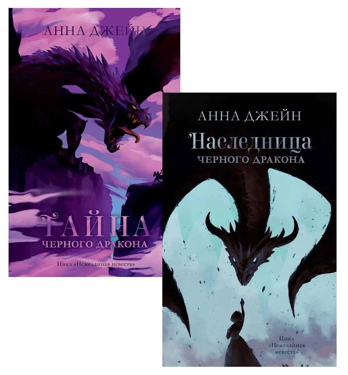 Комплект книг Клевер-Медиа-Групп Наследница черного дракона; Тайна черного дракона, драконы. 2 книги. Джейн А, 2024 год