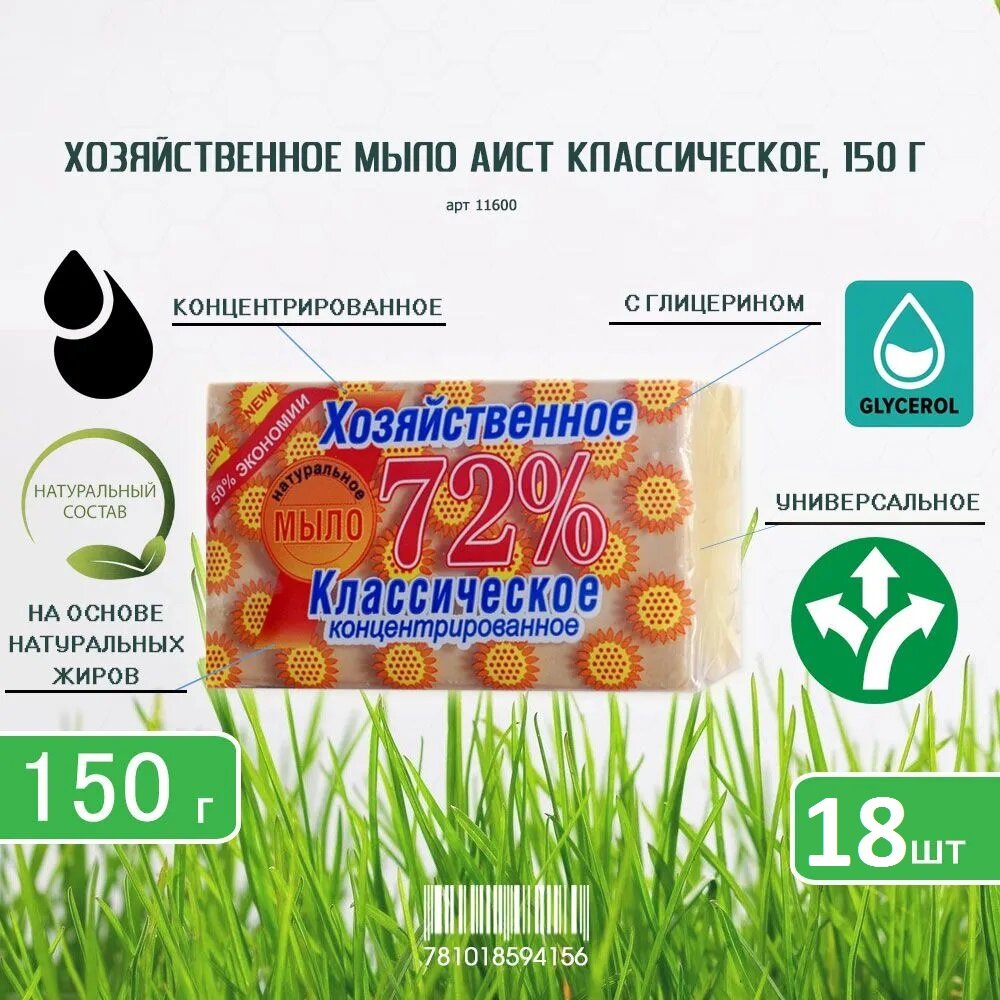 Мыло хозяйственное Аист концентрированное классическое ГОСТ 72 %, 150г х 18шт