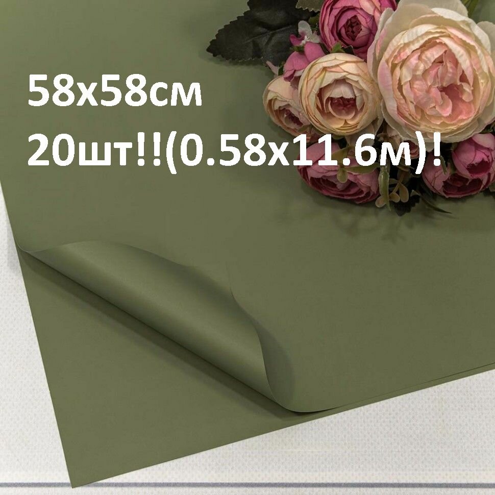 Пленка для цветов и подарков, в листах 58смх58см, 20шт(0.58м х 11.6м). 40мкм. Матовая темно-зеленая