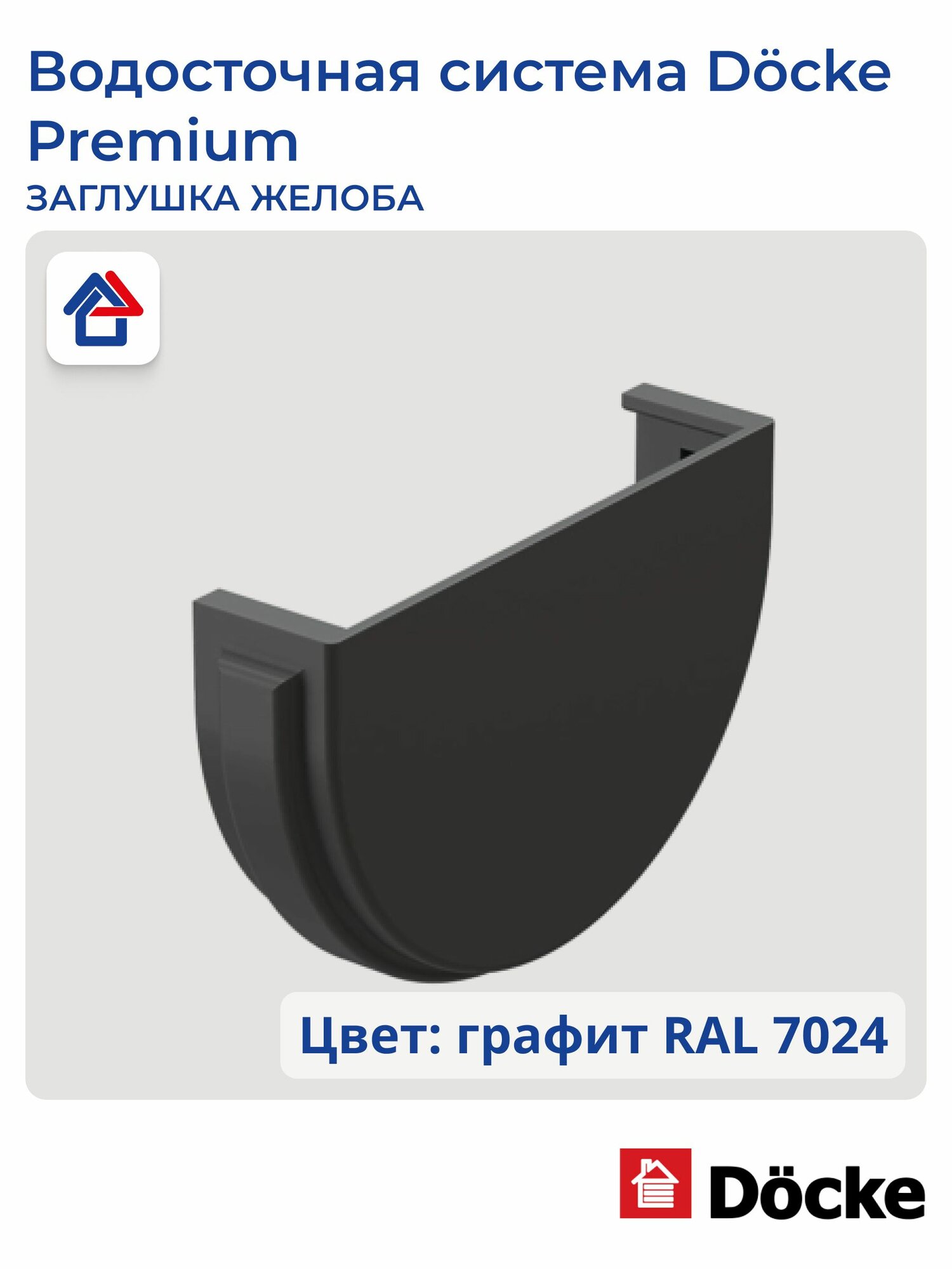 Заглушка желоба пластиковая Docke Premium, графит, 1 шт.