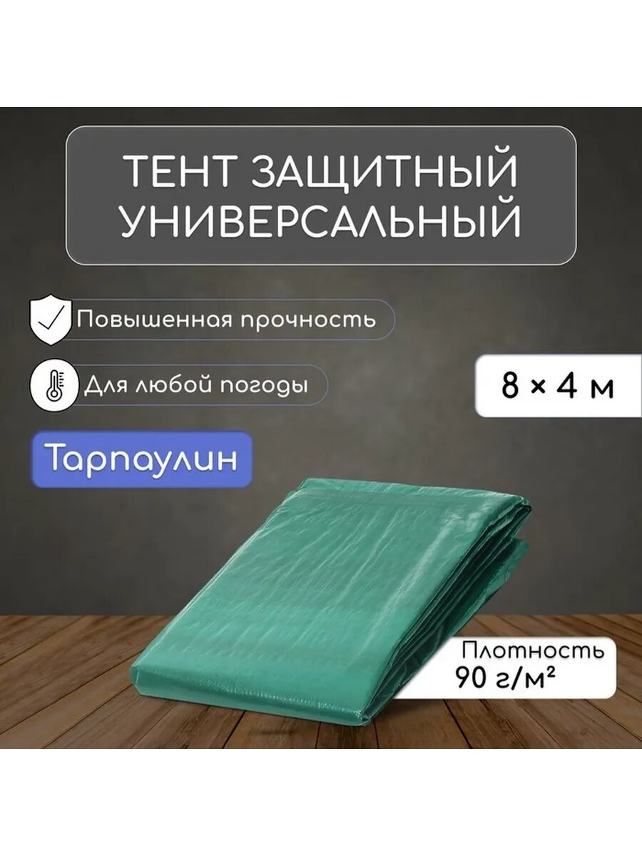 Защитный тент 8x4 м — надежное укрытие и защита