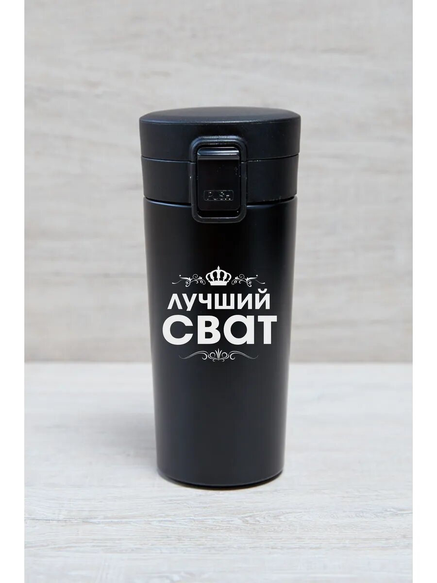 Термокружка "Лучший сват"