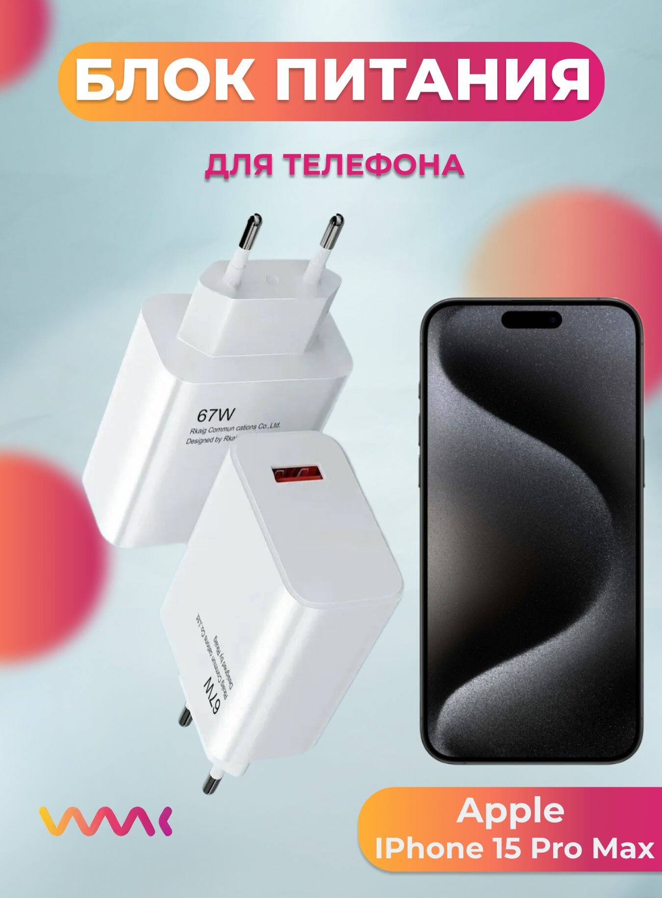 Блок питания для Apple iPhone 15 Pro Max. Адаптер для Apple iPhone 15 Pro Max.