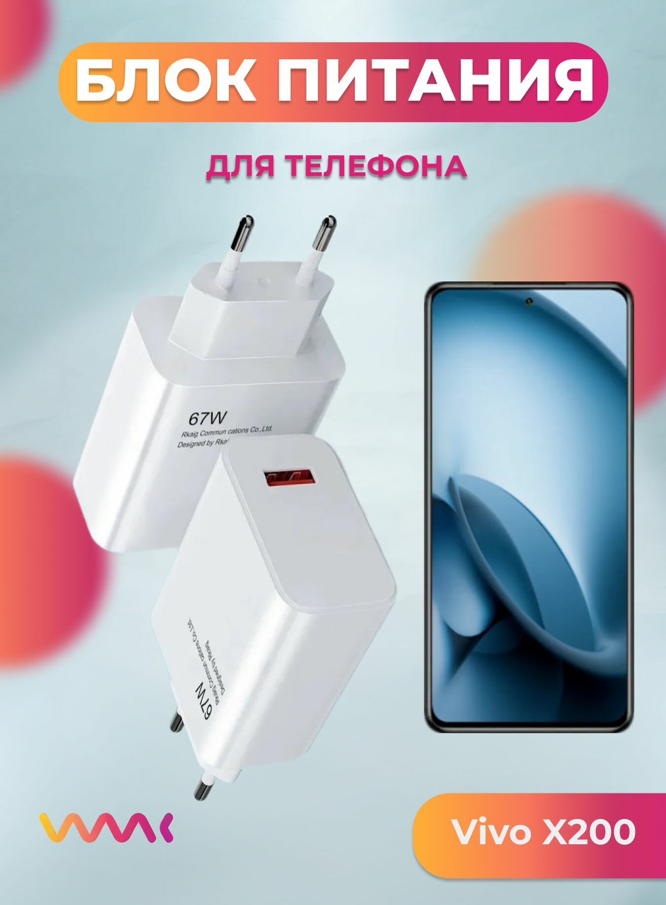 Блок питания для Vivo X200. Адаптер для Vivo X200.