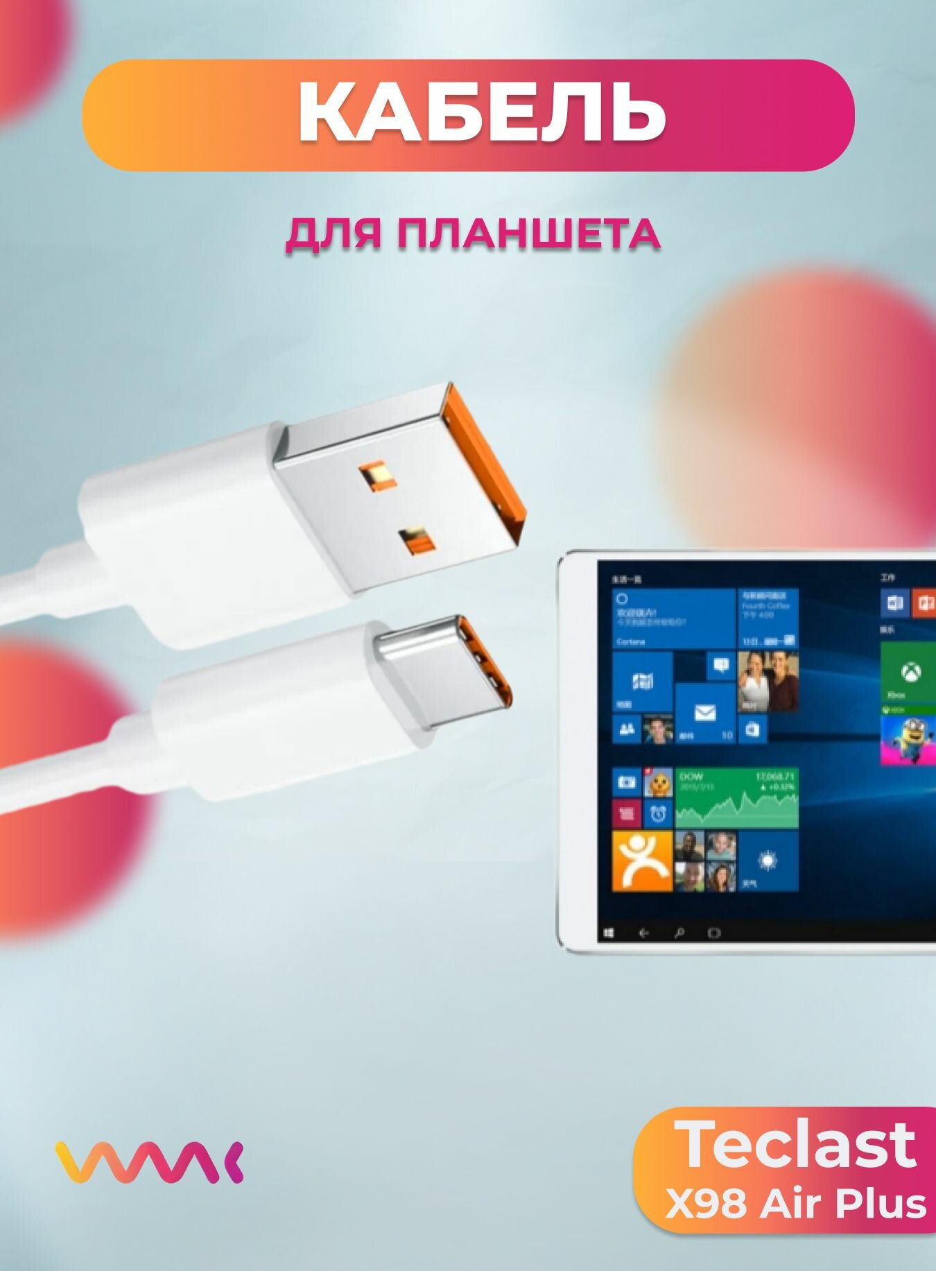 Кабель питания для планшета Teclast X98 Air Plus. Провод для Teclast X98 Air Plus.