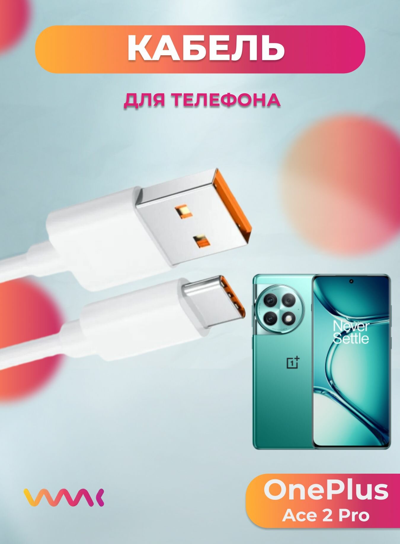 Кабель питания для телефона OnePlus Ace 2 Pro. Провод для OnePlus Ace 2 Pro.