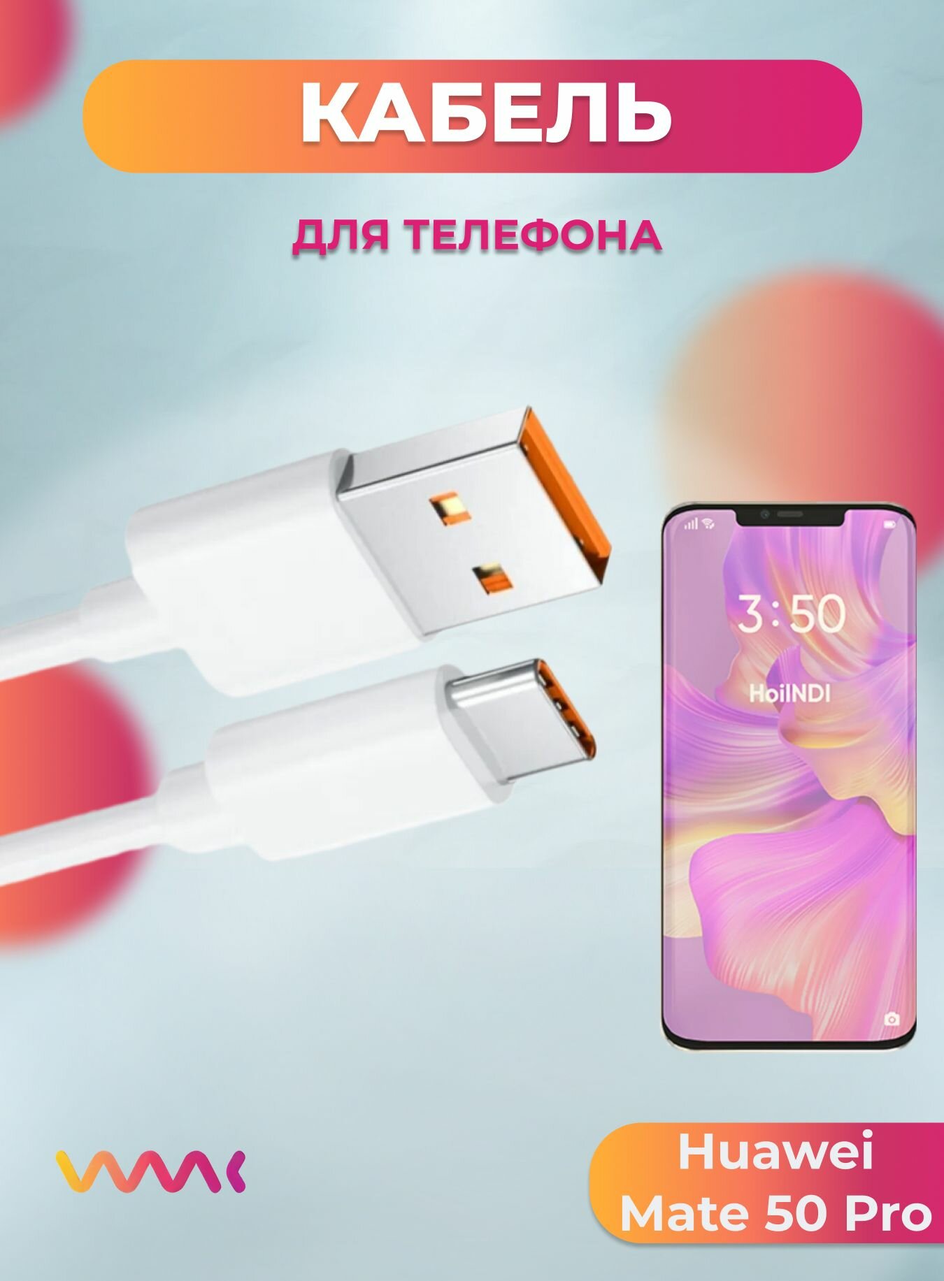 Кабель питания для телефона Huawei Mate 50 Pro. Провод для Huawei Mate 50 Pro.