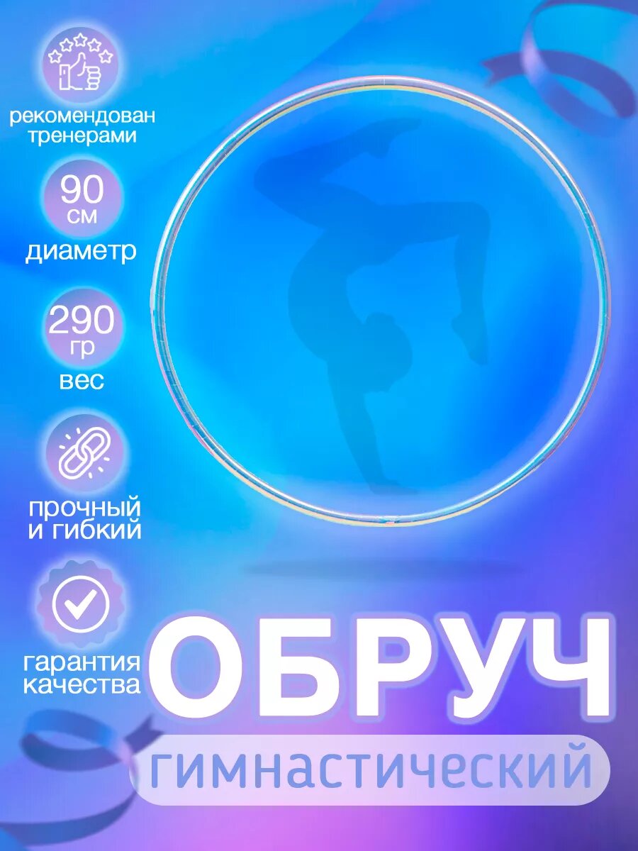 Обруч гимнастический профессиональный в обмотке 90 см