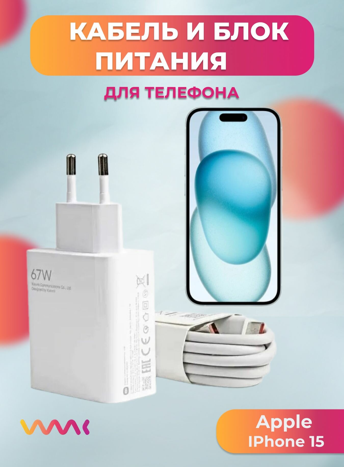 Комплект зарядного устройства (зарядка) для Apple iPhone 15 блок питания (адаптер) и кабель (провод)