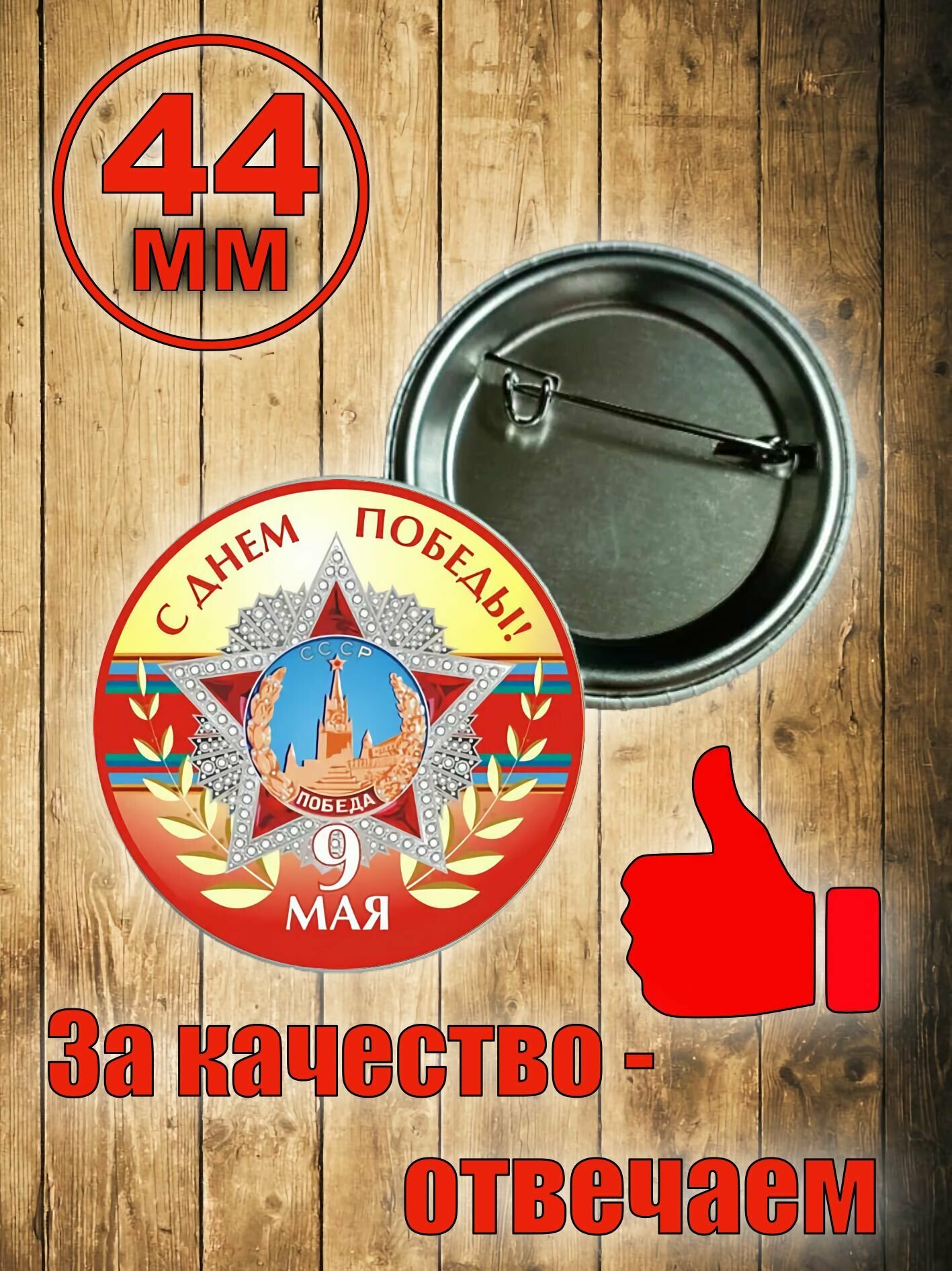 Значок "9 мая. День Победы"