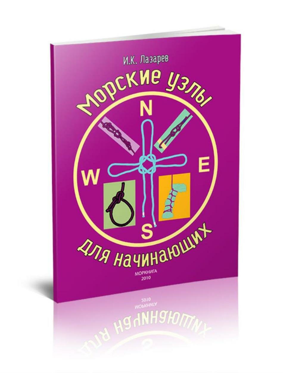 Морские узлы для начинающих