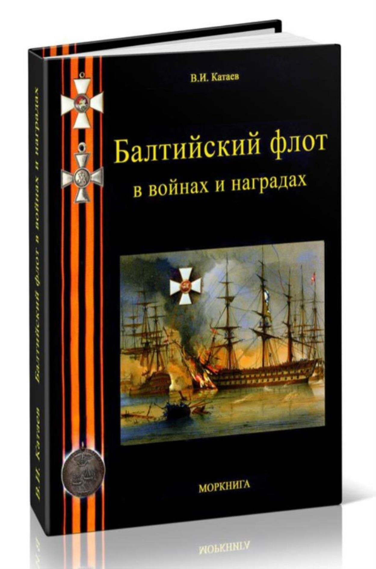 Балтийский флот в войнах и наградах