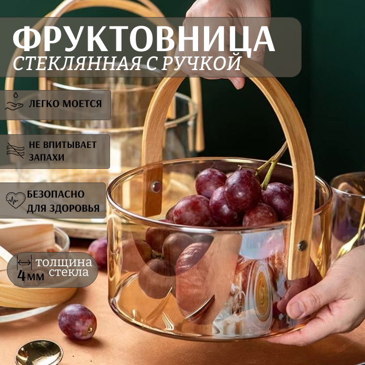 Корзина с деревянной ручкой для фруктов и конфет, стеклянная