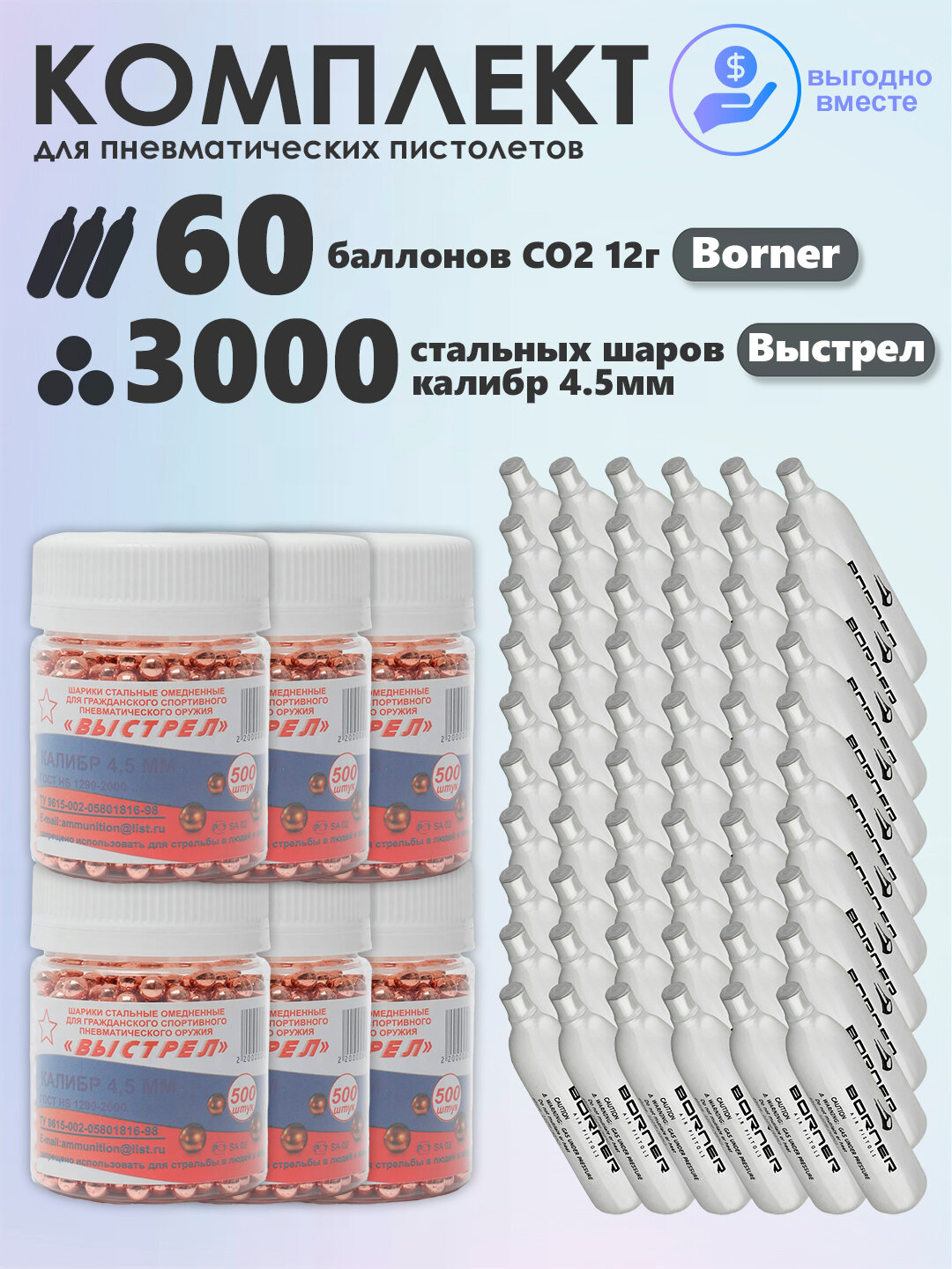 Баллончики CO2 60 шт Borner и шарики 3000 шт Выстрел набор для пневматики