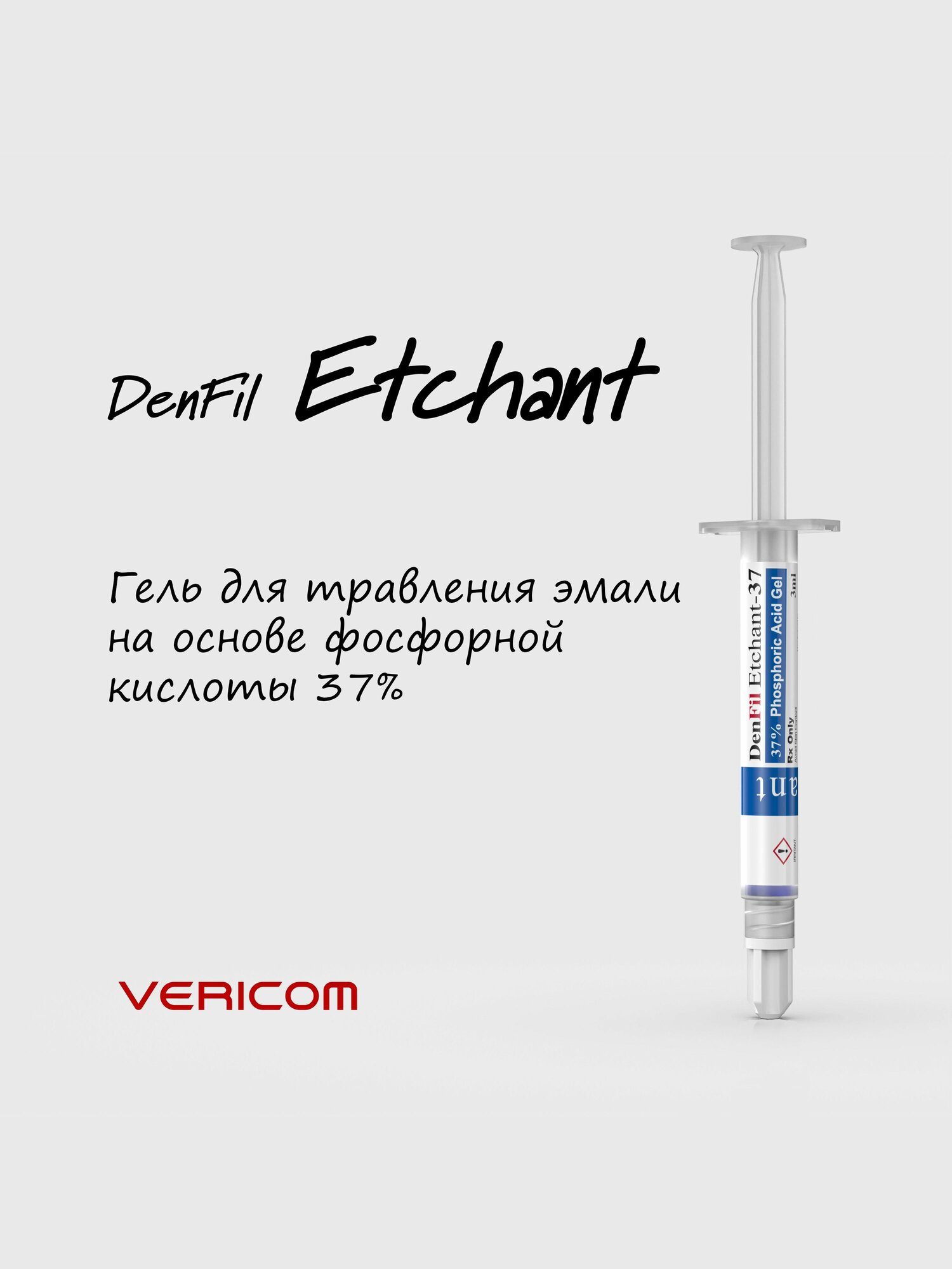 DenFil Etchant гель для травления эмали на основе фосфорной кислоты 37%, 1 шприц 5 мл, Vericom