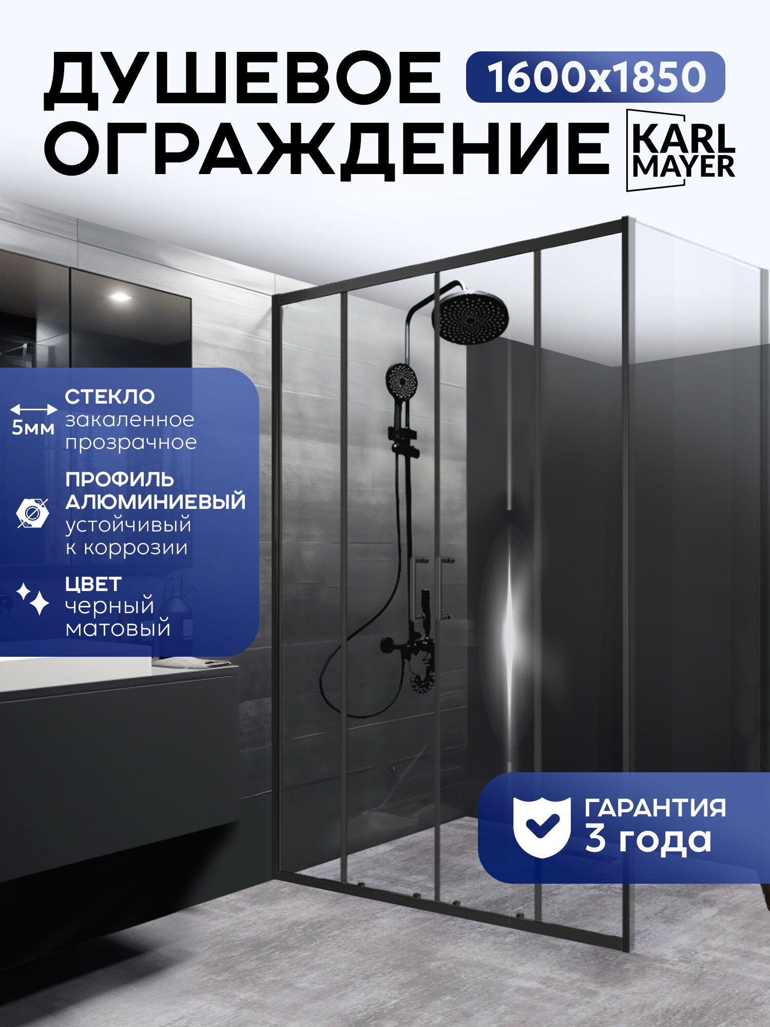 Душевое ограждение KARL MAYER PB-1600-C-B 1600*1850 Прямое стекло Прозр 5мм, профиль Чёрный
