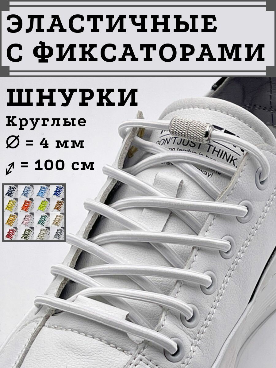Шнурки эластичные с фиксатором белые круглые