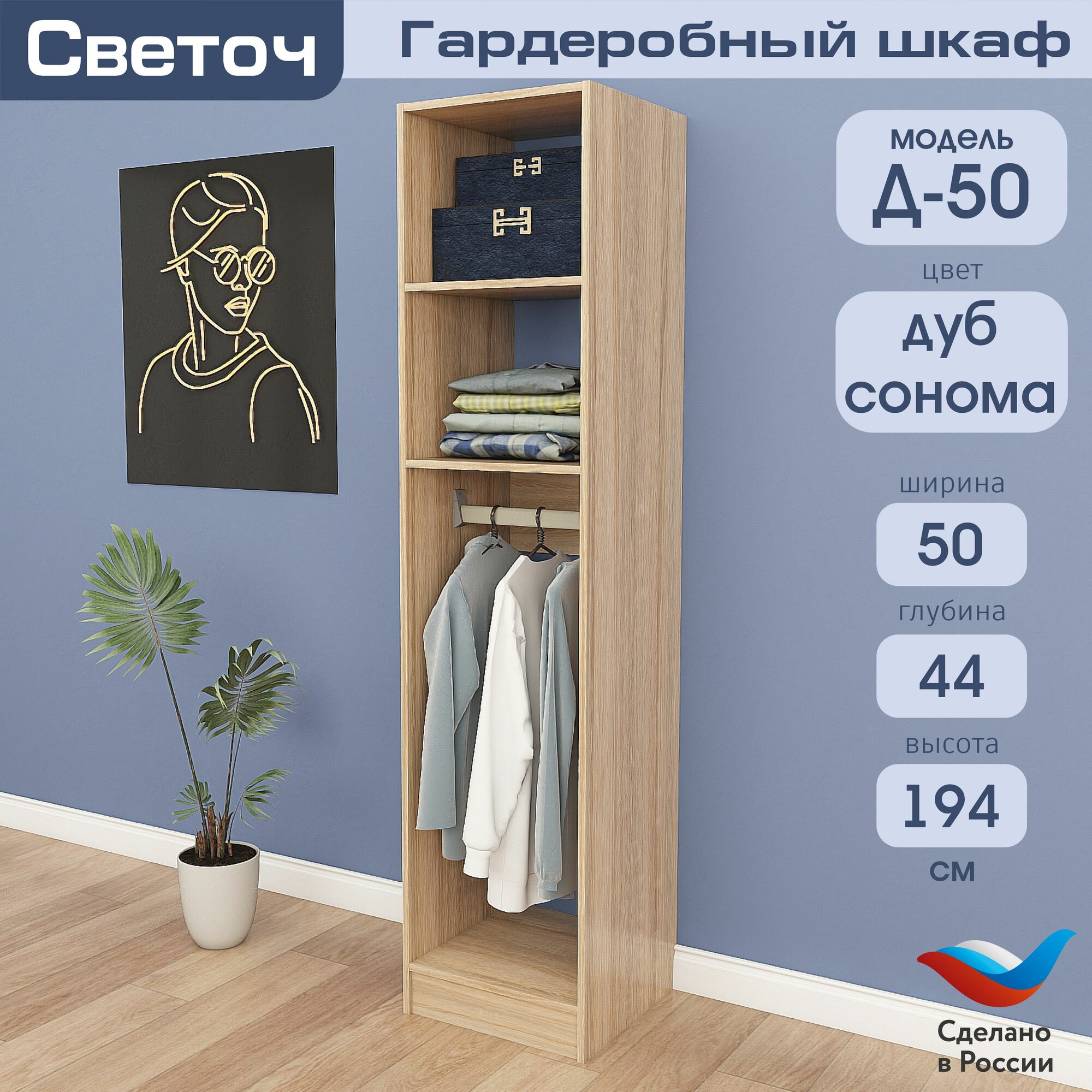 Гардеробный шкаф Светоч Д50, ЛДСП, 50х44х194, Дуб Сонома