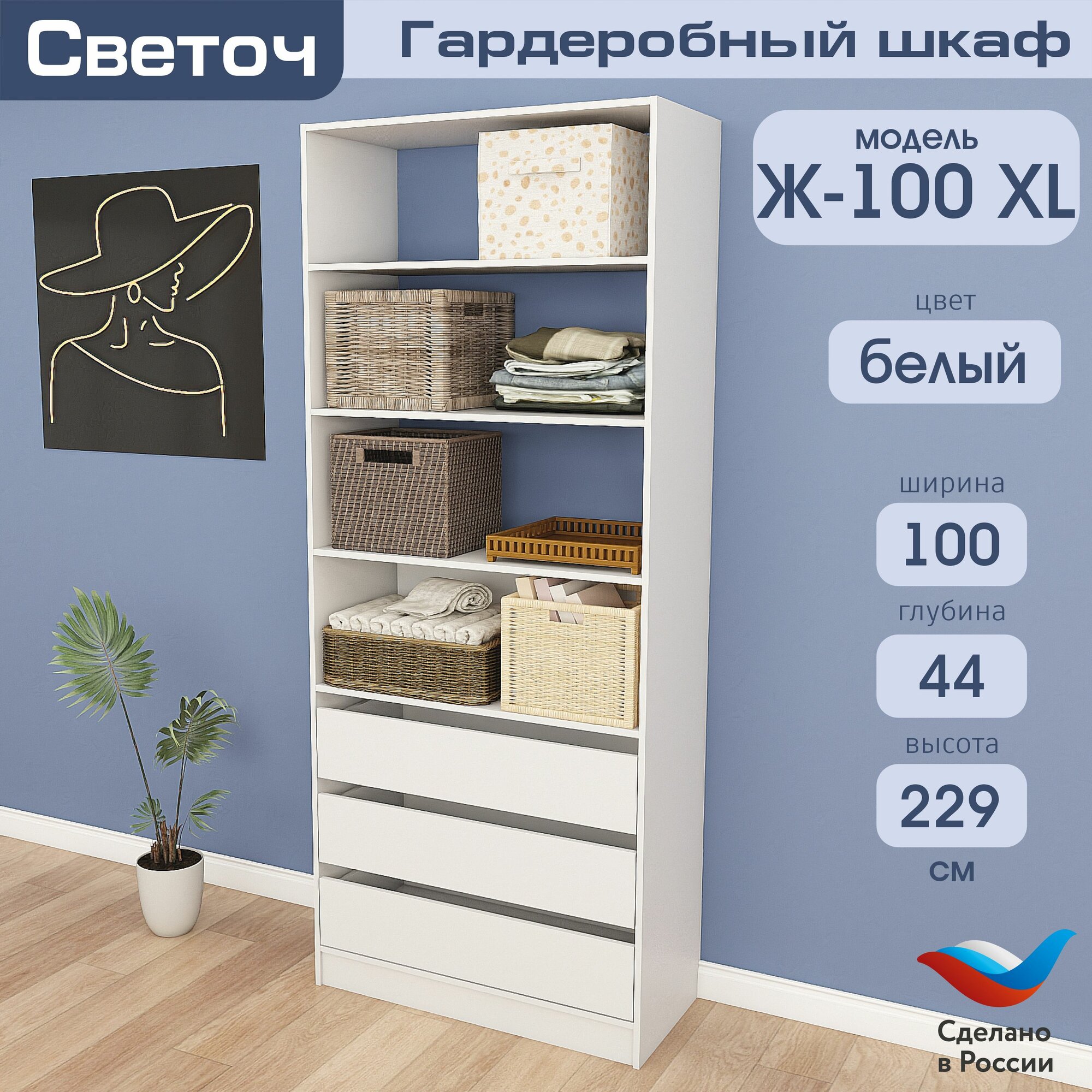 Гардеробный шкаф Светоч Ж100 XL, ЛДСП, 100х44х229, Белый