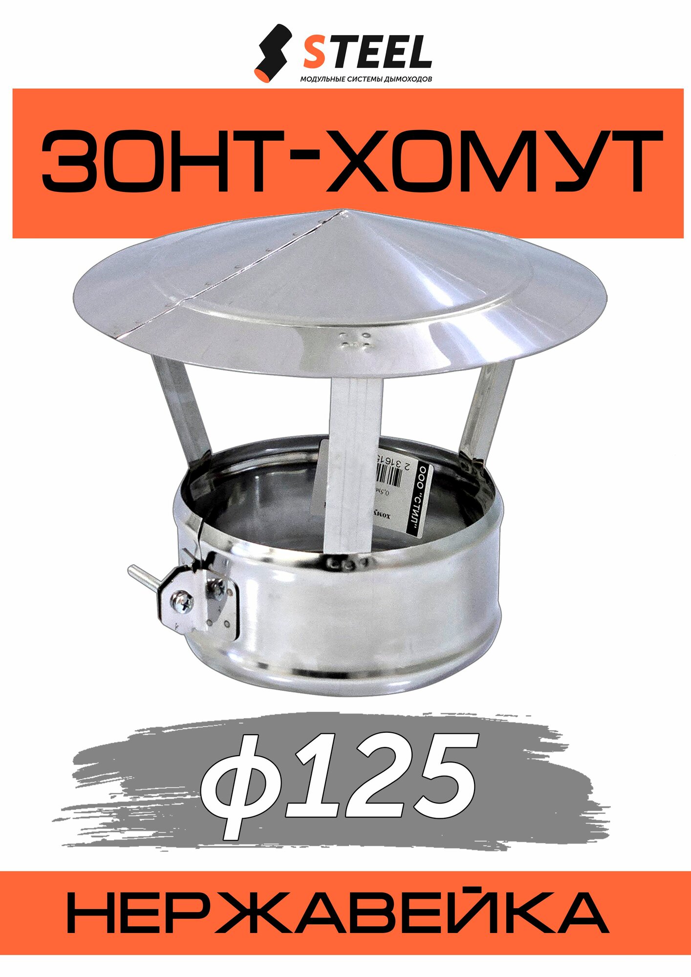 Зонт-хомут на трубу для дымохода нерж. AISI 430-0.5 d125