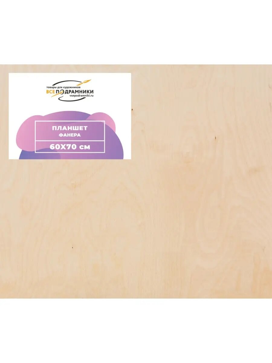 Планшет 60x70 см. Фанера ВсеПодрамники