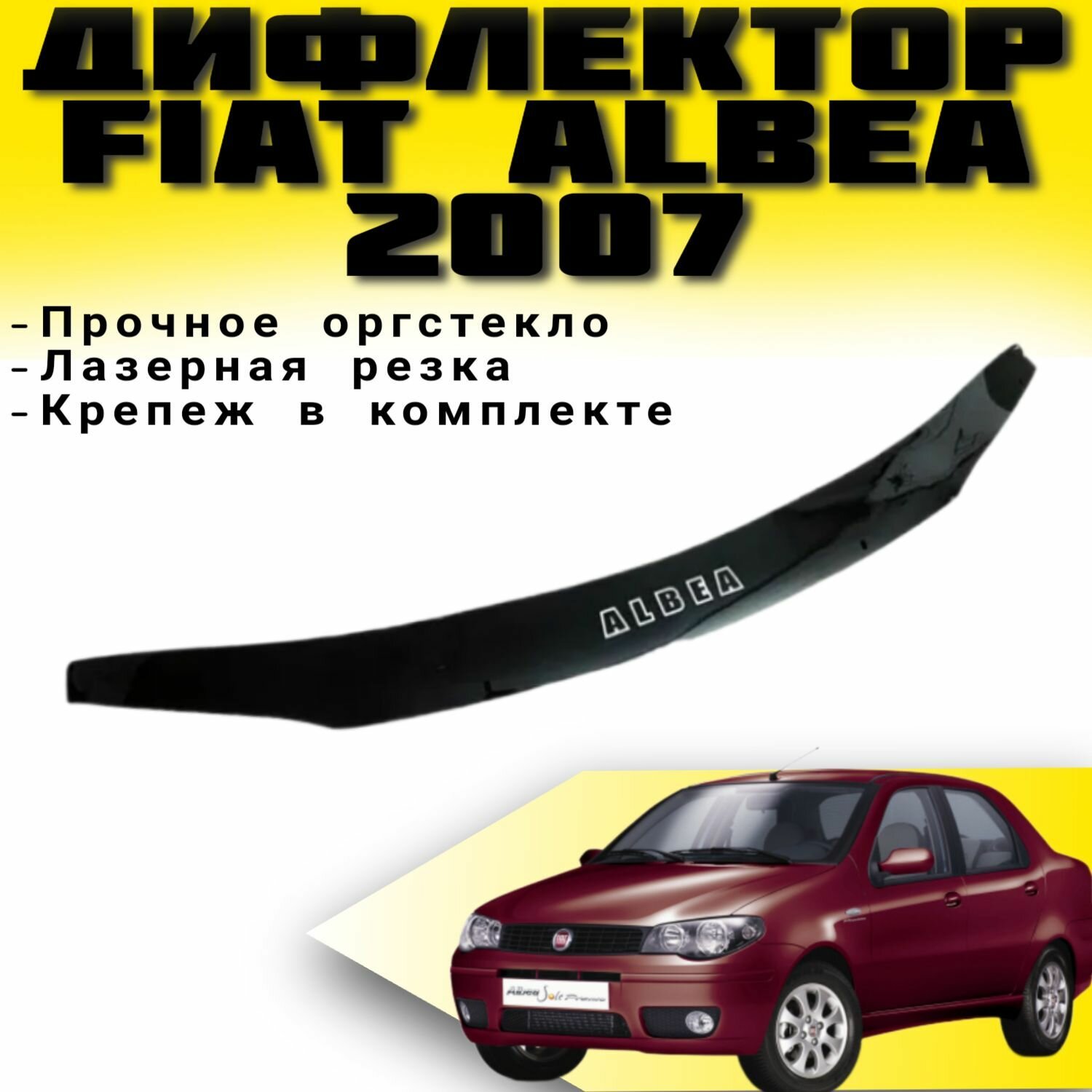Дефлектор капота VIP TUNING Fiat ALBEA c 2007 г. в./ накладка ветровик на капот Фиат Альбеа